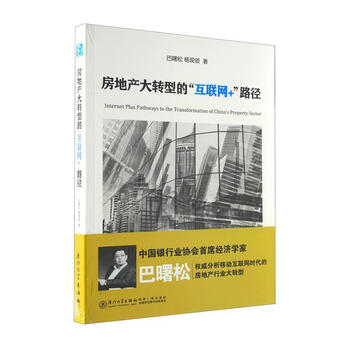 房地产大转型的“互联网+”路径 巴曙松,杨现领【正版书】