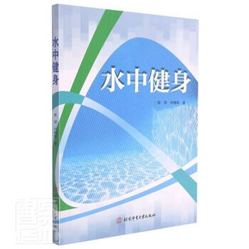 水中健身张洋北京体育大学出版社9787564428877 运动/健身书籍
