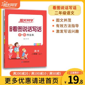 【官方旗舰店】2021秋阳光同学二年级上册同步练习册语文人教版部编版课时优化作业课堂练习单元期末复习 看图说话写话学+练作业本 二上