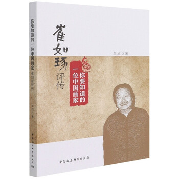 你要知道的一位中国画家-崔如琢评传    王旭 著    中国社会科学