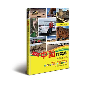 中国自驾游精品线路100条 赵湘杰
