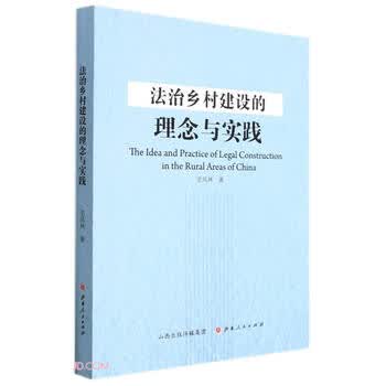 法治乡村建设的理念与实践