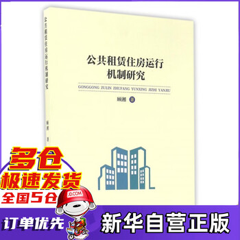 公共租赁住房运行机制研究