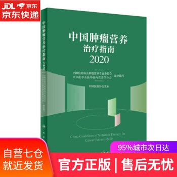 【正版图书】中国肿瘤营养治疗指南2020 中国抗癌协会肿瘤营养专业委员会,中华医学会肠外肠内营养学分会 著 人民