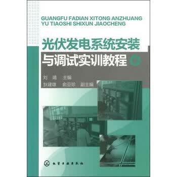 【自营京送 正版书籍】光伏发电系统安装与调试实训教程 刘靖 化学工业出版社 97871221424