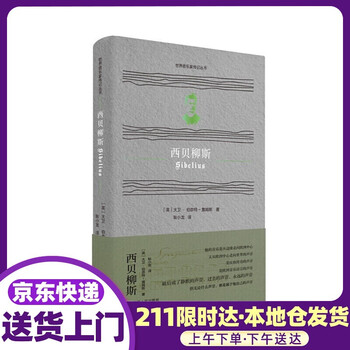 西贝柳斯 大卫·伯奈特-詹姆斯 江苏人民出版社
