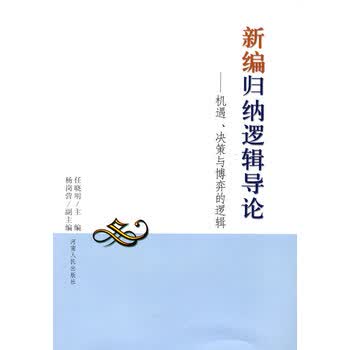 新编归纳逻辑导论 任晓明 河南人民出版社