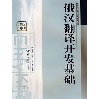 俄汉翻译开发基础【正版图书】