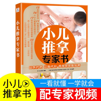 小儿推拿专家书捏捏按按百病消 宝宝婴幼儿小儿推拿按摩书籍正版教材 赠中医书籍穴位图解手法 儿童按摩书