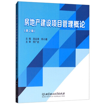 房地产建设项目管理概论  第二版9787568239929北京理工大学庞业涛