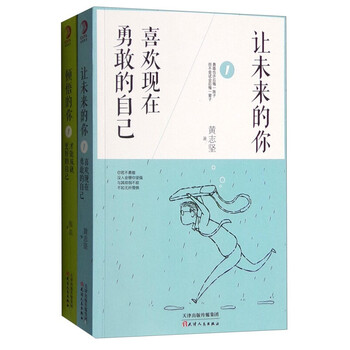 让未来的你喜欢现在的自己+顿悟的你才能成就更好的自己（套装共2册）