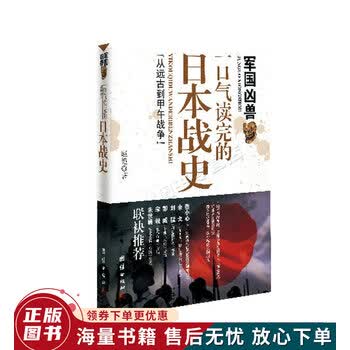 军国凶兽：一口气读完的日本战史