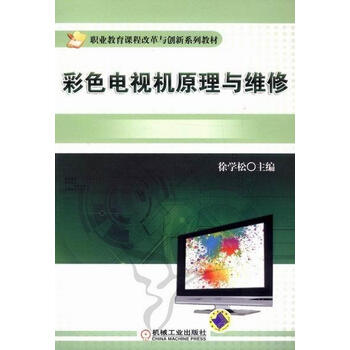 彩色电视机原理与维修9787111391999 机械工业出版社