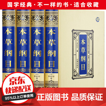 本草纲目·绸面精装（全四册）锁线精装 烫金封面 精美插盒 正版授权 品质保证