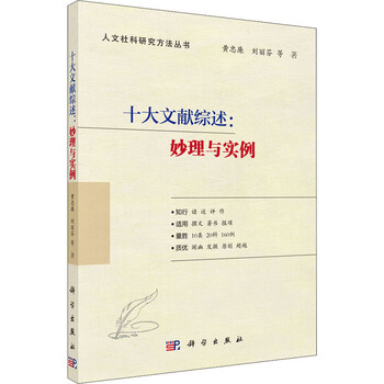 十大文献综述:妙理与实例 图书