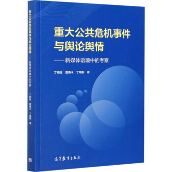 重大公共危机事件与舆论舆情——新媒体语境中的考察 图书