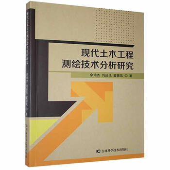 现代土木工程测绘技术分析研究 余培杰吉林科学技术出版社建筑
