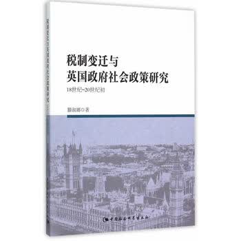 税制迁与英国社会政策研究：18世纪-20世纪初
