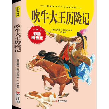 吹牛大王历险记