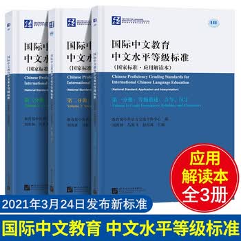 国际中文教育中文水平等级标准 应用解读本全三册 中文等级描述 音节汉字 中文语法 中文词汇 汉语教师标准参考书 中文水平评估