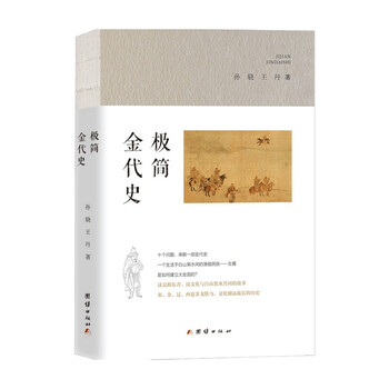 【正版书籍】极简金代史  孙骁 王丹 著 历史