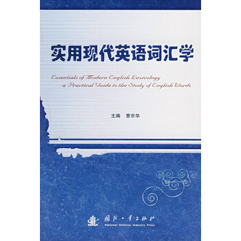 实用现代英语词汇学 曹京华 国防工业出版社