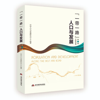 “一带一路”人口与发展（第一辑）——非欧美洲篇