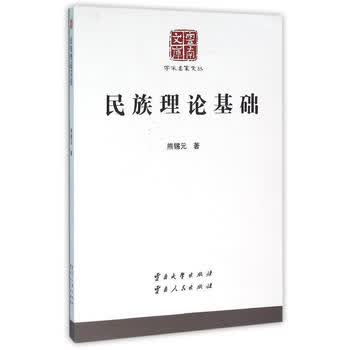 民族理论基础社会科学  图书