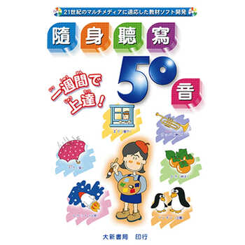 预售 山田伸子 随身听写50音 大新书局
