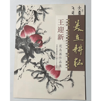 美在耕耘 王迎新花鸟画作品集 天津人民美术出版社