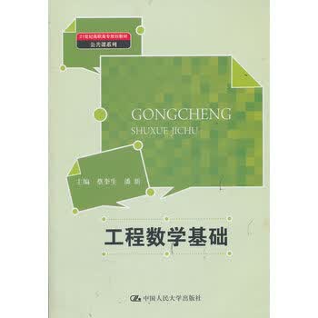 工程数学基础 蔡奎生 等 中国人民大学出版社【正版图书】