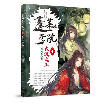 正版当日发货 蓬莱学院:4:大漠  青春文学古月奇长江文艺出版社