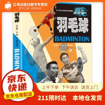 【新华图书籍 正版速发】中小学生必备课外体育教材·让孩子爱上体育：羽毛球 徐大鹏王颐史博 编著 中国少