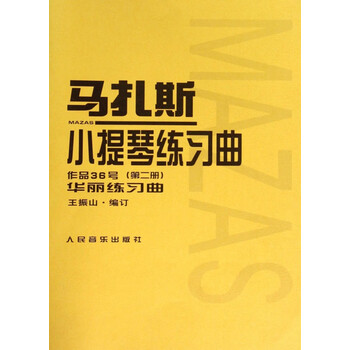 马扎斯小提琴练习曲(作品36号第2册)
