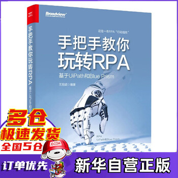手把手教你玩转RPA(基于UiPath和Blue Prism)