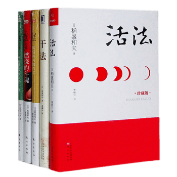 【精装版】正版 稻盛和夫 活法+干法+心法1 2 3 套装全5册 稻盛和夫的书籍 心法稻盛和夫的哲学
