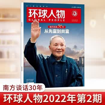 环球人物杂志2022年1月第2期总461期 南方谈话30年 从先富到富 时事新闻人物热点评论期刊图书