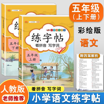 汉之简六年级练字贴上册下册 小学生语文课本同步训练字帖人教版 生字写字本笔顺楷书天天练 练字帖上册+下册