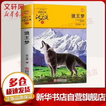 【包邮】狼王梦 升级版 动物小说大王沈石溪品藏书系