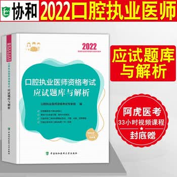 新版2022年】协和口腔执业医师题库协和口腔执业医师资格考试书协和执业医师含助理资格考试应试题库与解析章节练习题库实践技能应试指导历年考点精析与避错应试题库与解析押题密卷与解析 口腔执业医师【应试题库