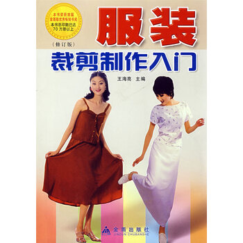 服装裁剪制作入门(修订版) 王海亮