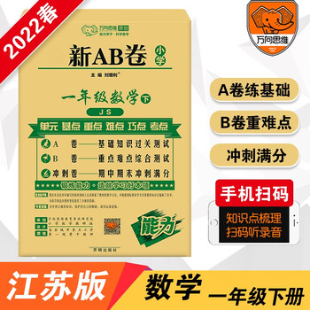 2022春新AB卷一年级下册数学苏教版小学1年级数学SJ同步单元检测测训练试卷期中期末试卷