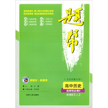 高中历史（选择性必修2新课标人）/题帮