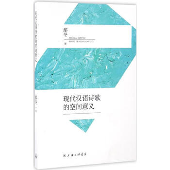 现代汉语诗歌的空间意义【正版图书】