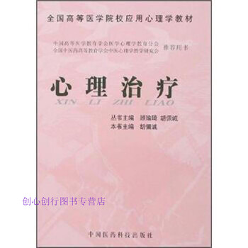 全国高等医学院校应用心理学教材心理治疗 顾瑜琦、胡佩诚