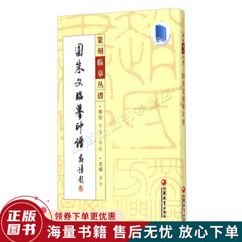 篆刻临摹丛谱：圆朱文临摹印谱