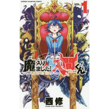 进口日文 漫画 入间同学入魔了 魔入りました！入間くん 1