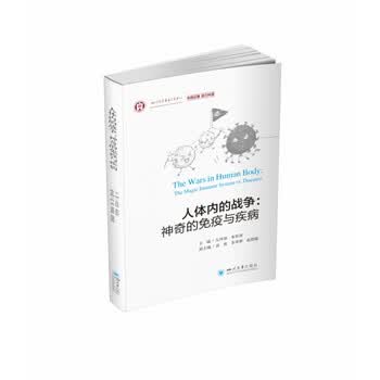 人体内的战争：神奇的免疫与疾病