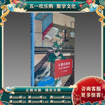  古书的装帧 中国书册制度考 32开精装 浙江人民美术出版