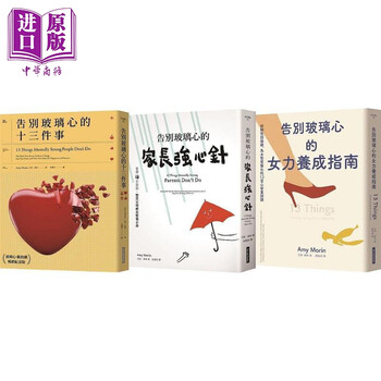 玻璃心 断舍离 套书 港台原版 艾美 莫林 网路与书